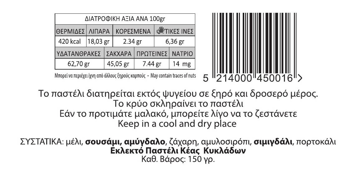 ΠΑΣΤΕΛΙ ΠΑΡΑΔΟΣΙΑΚΟ 150γρ | Το Ανώγι